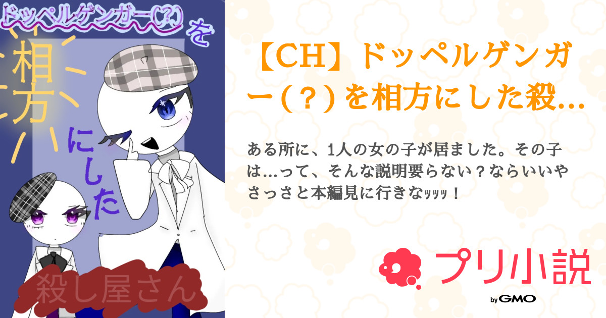 【CH】ドッペルゲンガー(？)を相方にした殺し屋さん - 全1話 【連載中】（さいだーさんの夢小説） | 無料スマホ夢小説ならプリ小説 byGMO